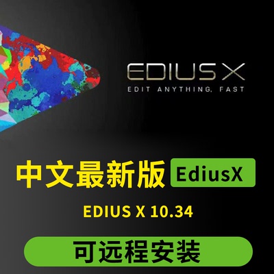 EDIUS X 10.34 edius10远程安装服务EDIUSX/EDX/edx/多机位