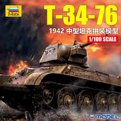 红星1/100T-34/76中型坦克模型
