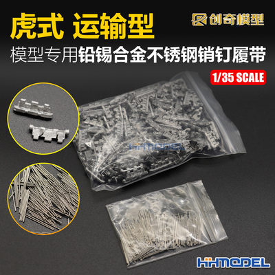 创奇模型履带适配虎式运输型坦克