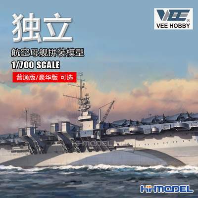 未亿VEE拼装舰船1/700独立号航母