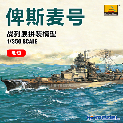 小号手拼装舰船模型带电机