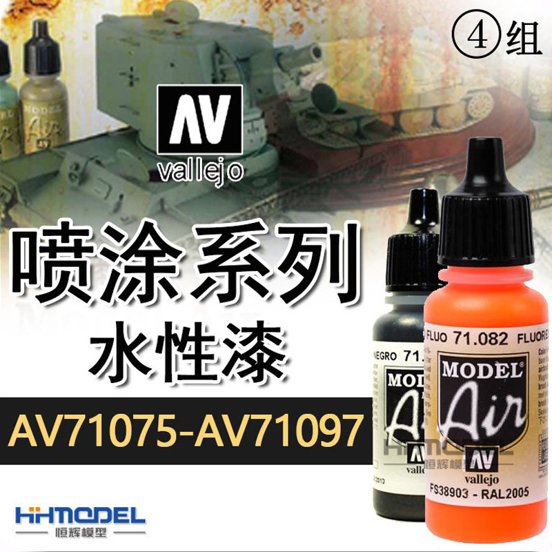 恒辉模型 AV vallejo环保水性漆喷涂系列AV71075-AV71097喷漆17ML