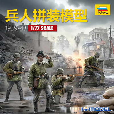 红星1/72兵人拼装模型1939-43