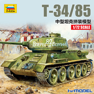 红星1/72T-34/85中型坦克模型