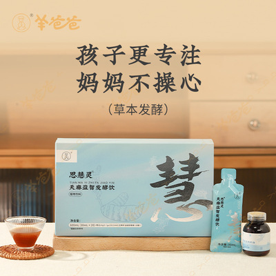 羊爸爸思慧灵天麻益智发酵饮