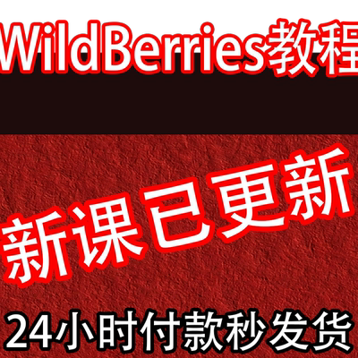俄罗斯WB本土跨境WildBerries野莓入驻开店注册教程 新手运营课程