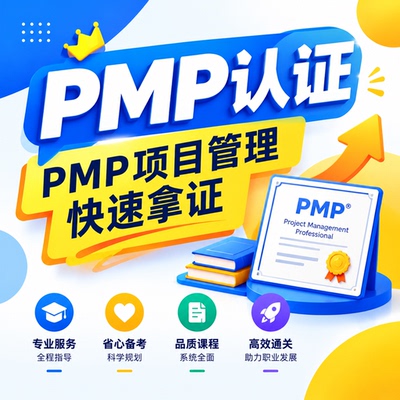 PMP项目管理PMI认证PMP直通车拿结果培训课程轻松通过