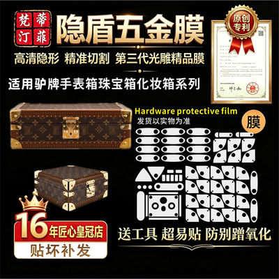 手表箱子五金贴膜防剐蹭隐形膜