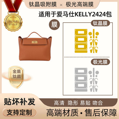 适用于Hermes爱马仕kelly凯莉包 2424五金贴膜防刮易贴极光钛晶膜