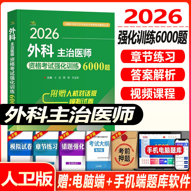 外科主治医师用书备考2027强化训练6000题中级职称卫生资格考试指导教材题库习题试题普通外科学泌尿骨外整形神经烧伤胸心年