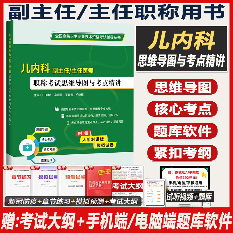 儿科学副主任医师职称考试书2026儿内科主任医生正高副高考试资料用书高级职称考试思维导图与考点精讲模拟题习题集历年真题搭人卫