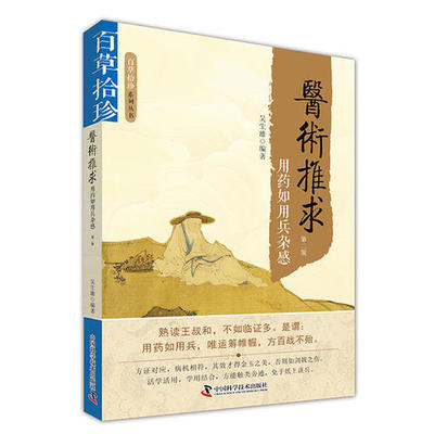 医术推求—用药如用兵杂感 第二版 第2 百草拾珍系列丛书 中国科技9787504673312 吴生雄中医学医学书籍书