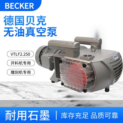 贝克真空泵becker抽气泵vtlf2.250雕刻机真空泵无油真空泵工业用