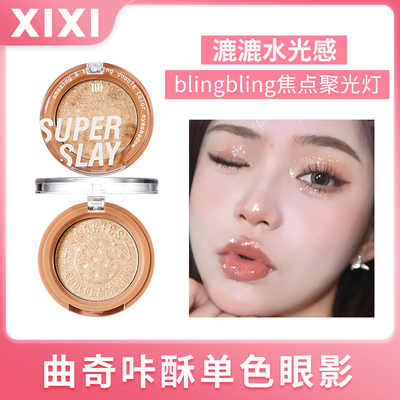 xixi单色眼影盘细闪粉珠光偏闪
