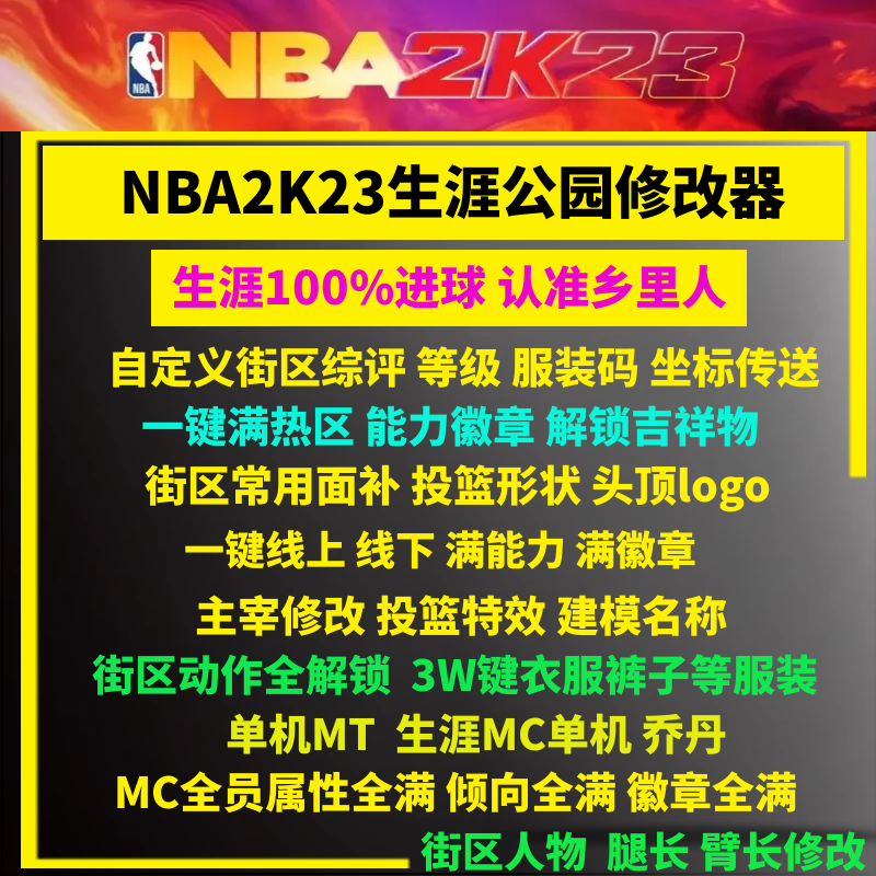 NBA2K23修改器辅助满能力徽章等级服装解锁线上公园mc生涯 steam_虎窝淘