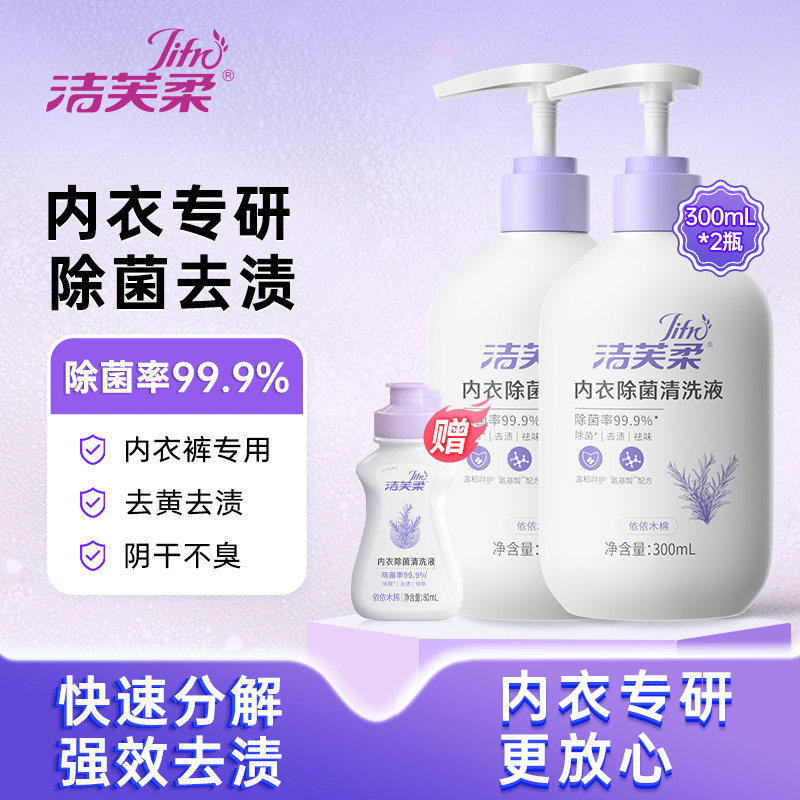 洁芙柔内衣洗衣液内裤祛血渍祛黄渍清洗液除菌除螨除臭除白带异味