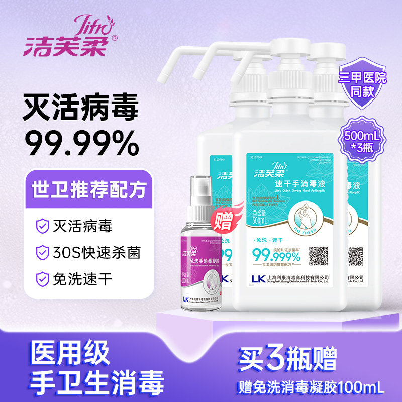 洁芙柔速干消毒液免洗洗手液专业医护级消毒酒精喷雾杀菌灭活病毒