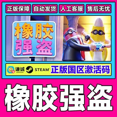Steam 橡胶强盗 Rubber Bandits 国区激活码CDKEY 正版PC游戏