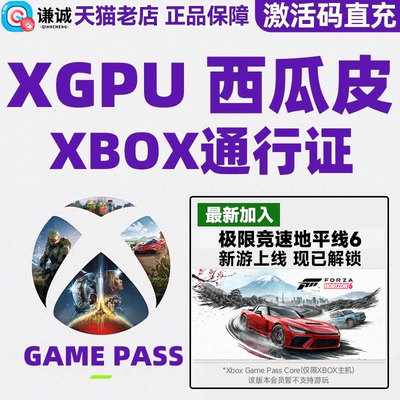 微软 Xbox Game Pass Ultimate 会员 极限竞速：地平线6 XGP 充值卡 PC XGPU 西瓜皮