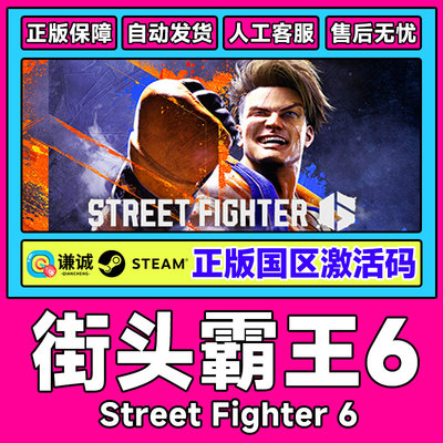 Steam游戏 街霸6 街头霸王6 Street Fighter 6 国区激活码CDKey