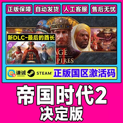 steam游戏 帝国时代2决定版 最后的酋长DLC  三国DLC激活码cdkey