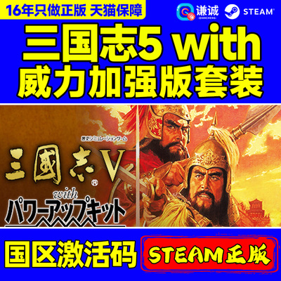 Steam正版 三国志5with威力加强版套装 ROMANCE OF THE THREE KINGDOMS V 国区激活码CDKey PC正版游戏