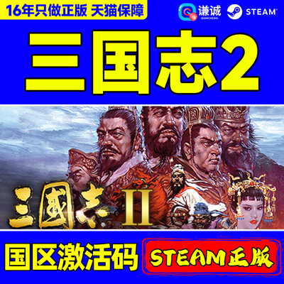 Steam正版 三国志2 Romance of the Three Kingdoms 国区激活码CDKey PC正版游戏