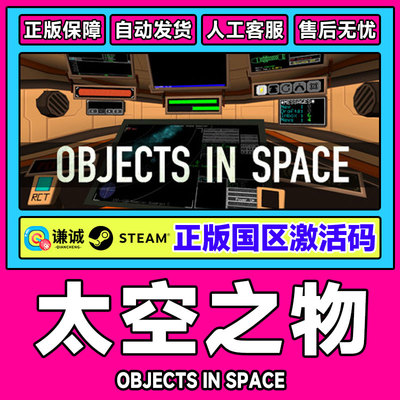 Steam 太空之物 Objects in Space  国区激活码CDKey PC中文正版