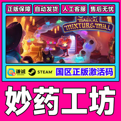Steam妙药工坊 The Magical Mixture Mill 国区激活码CDKeyPC游戏