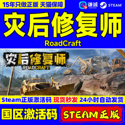 Steam 灾后修复师 激活码CDK RoadCraft 国区 PC中文正版游戏 模拟建造 多人在线合作