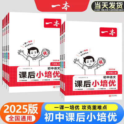 一本七八年级语数英物课后小培优
