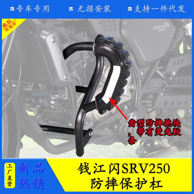 适用钱江闪SRV250摩托车QJ250-2N护杠保险杠防摔防撞杠改装配件