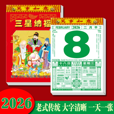 2026年马老式传统每日一天一张手撕历广告礼品挂历老皇历日历澳申