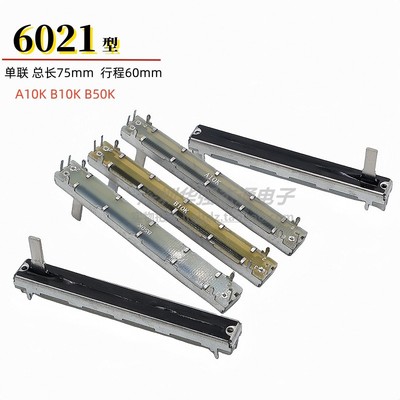 6021型 75mm直滑推拉电位器单声道B10K A10K B50K 调音台调光推子