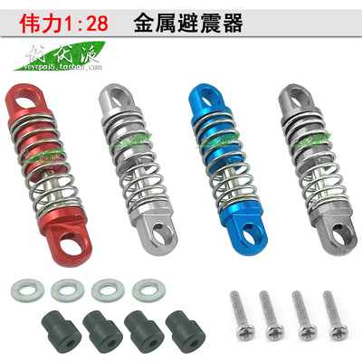 伟力1/28遥控模型蚊车金属避震器减震零配件K989 K999 k979 k969
