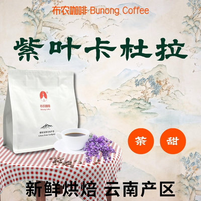 高海拔紫叶卡杜拉水洗
