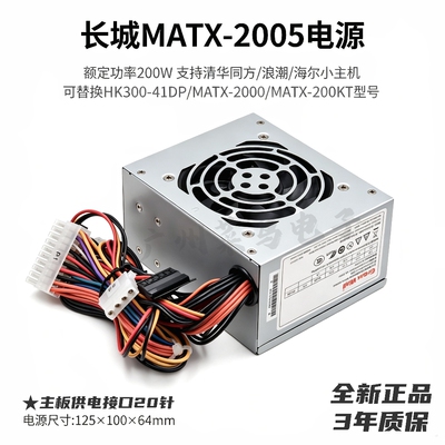 全新正品长城MATX2005兼容MATX2000 HK300-41DP清华同方SFX小电源