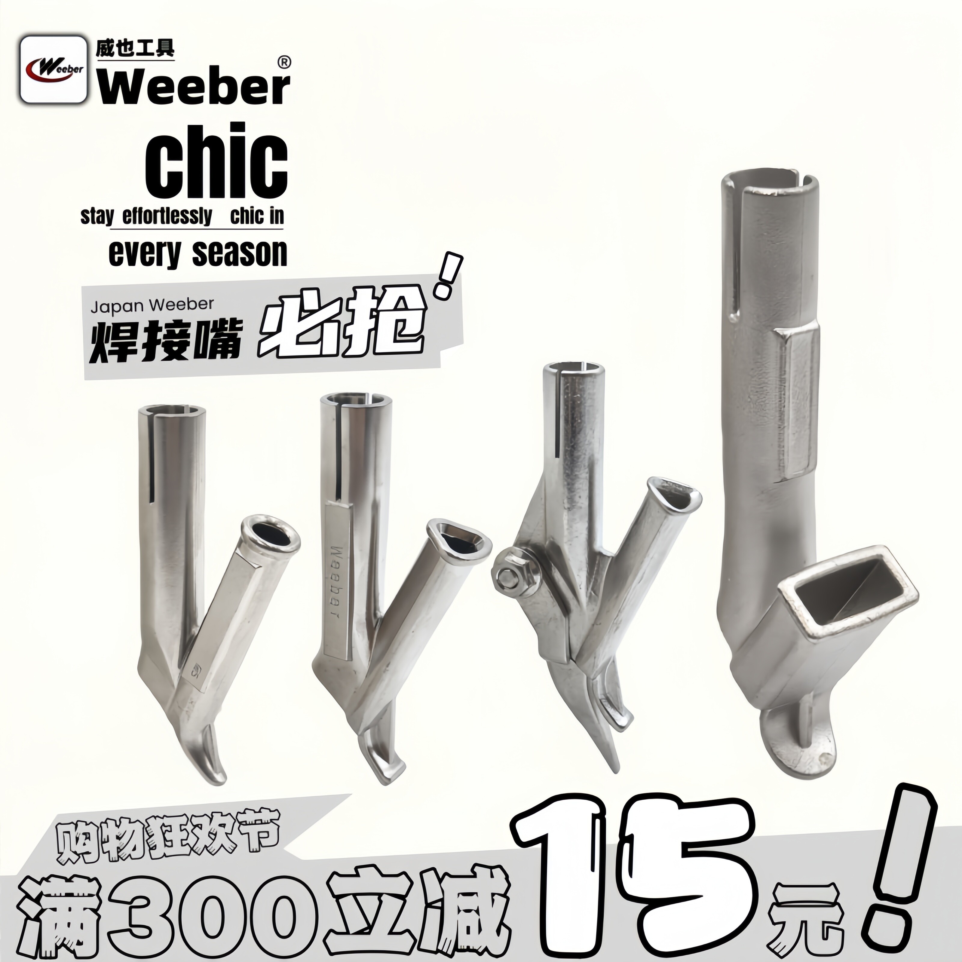 中国台湾weeber塑料焊枪焊接嘴扁焊条三角咀地板圆Y型嘴快速拖嘴