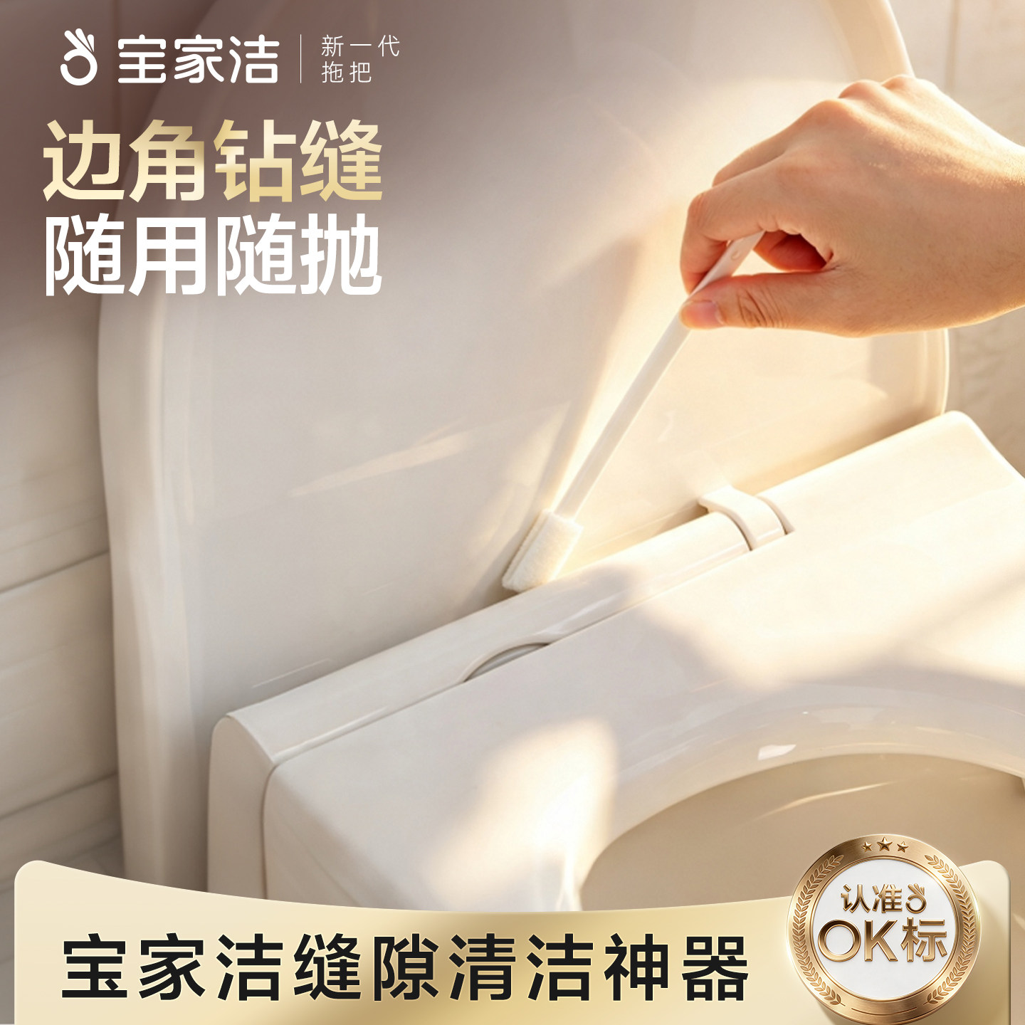 宝家洁清洁马桶刷一次性家用卫生间可抛式清洗马桶缝隙刷子无死角