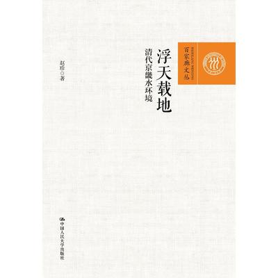 （正版包邮）浮天载地:清代京畿水环境9787300306155中国人民大学出版社