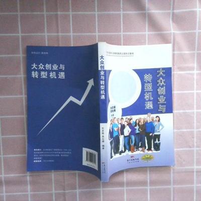 （正版包邮）#大众创业与转型机遇9787218108131广东人民出版社