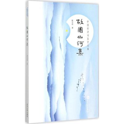 （正版包邮）中国好诗词鉴赏文库:故国山河集9787307155602武汉大学出版社