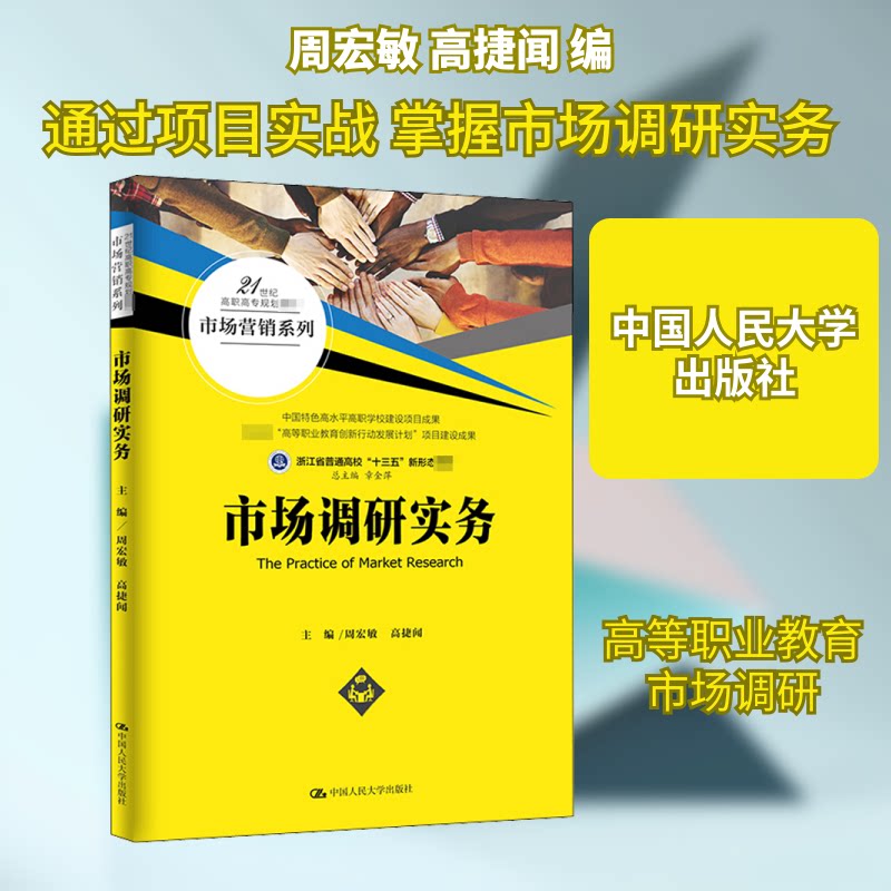 (正版包邮)(高职教材)市场调研实务9787300283364中国人民大学