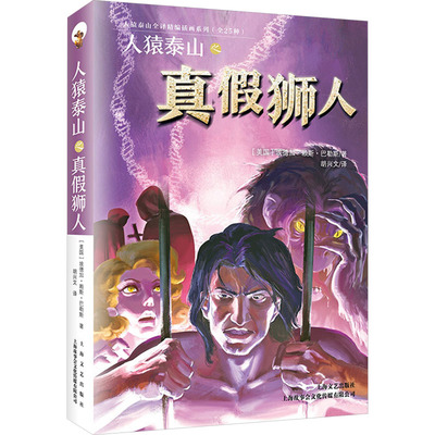 （正版包邮）人猿泰山之真假狮人9787532168620上海文艺