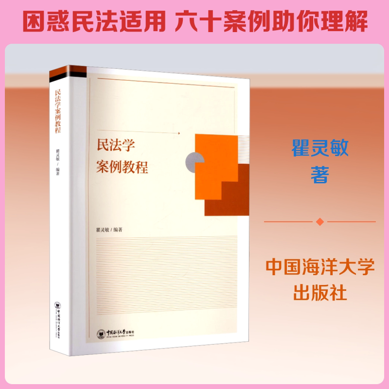 (正版包邮)民法学案例教程9787567043695中国海洋大学出版社