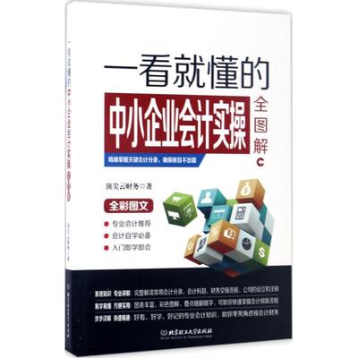 （正版包邮）一看就懂的中小企业会计实操全图解9787568239844北京理工大学
