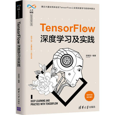 （正版包邮）TensorFlow深度及实践(人工智能科学与技术丛书)9787302543527清华大学出版社