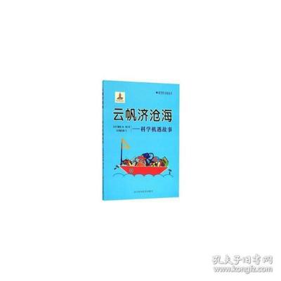 （正版包邮）云帆济沧海:科学机遇故事9787536493599四川科学技术
