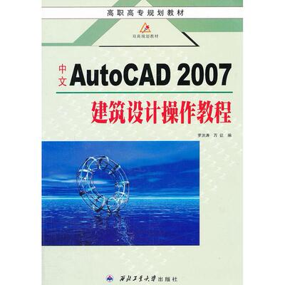 （正版包邮）中文AutoCAD2007建筑设计操作教程9787561222126西北工业大学出版社