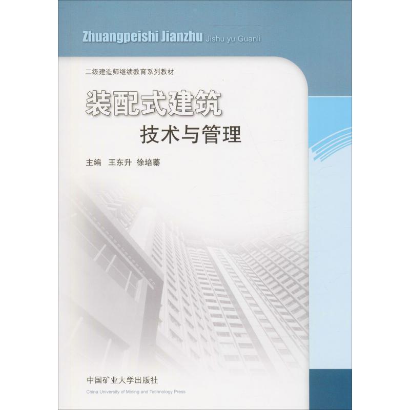 (正版包邮)装配式建筑技术与管理9787564607548中国矿业大学出版社有限责任公司